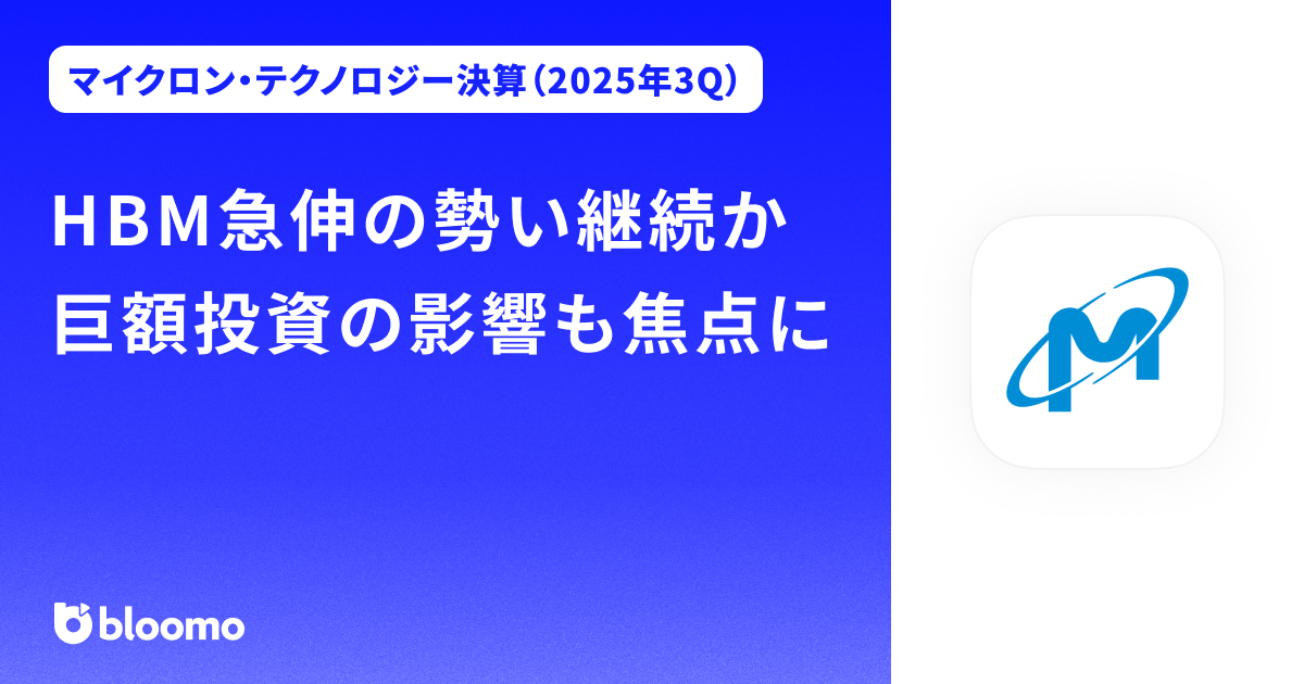 【マイクロン・テクノロジー決算（2025年3Q）】HBM急伸の勢い継続か、巨額投資の影響も焦点に（Micron Technology） | ブルーモ証券株式会社